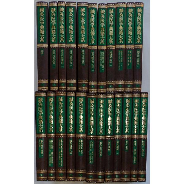 日本古医学資料センター監修 出版科学総合研究所 B5 2版　裸本　巻1『総論』巻の「日本鍼灸史」中21ページ黒ボールペン傍線、そのほか特段の瑕疵ナシ　状態良 8282P 昭54