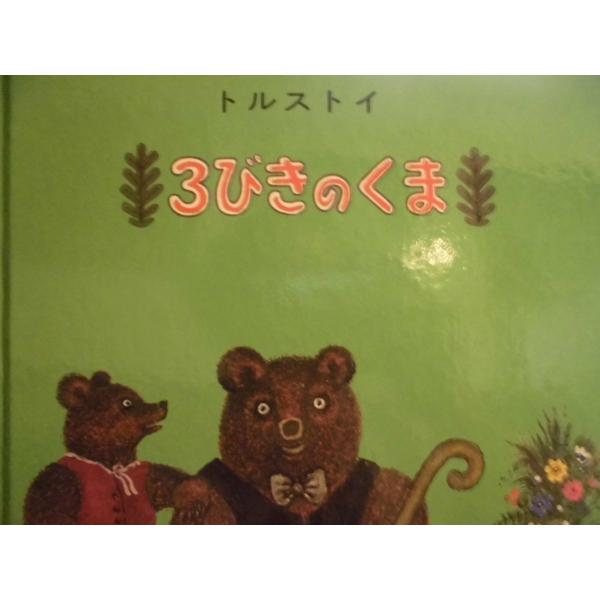発行出版:2018年6月20日第113刷発行 福音館書店本品の体裁:28cm×23cm　18ページ　カバーなしISBN-13:978-4-840-0006-1