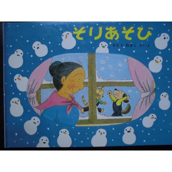 発行出版:2013年10月10日「こどものとも傑作集」第35刷発行 福音館書店本品の体裁:20cm×27cm　32ページ　カバーなし定価:\800＋税ISBN13:978-4-8340-1270-5