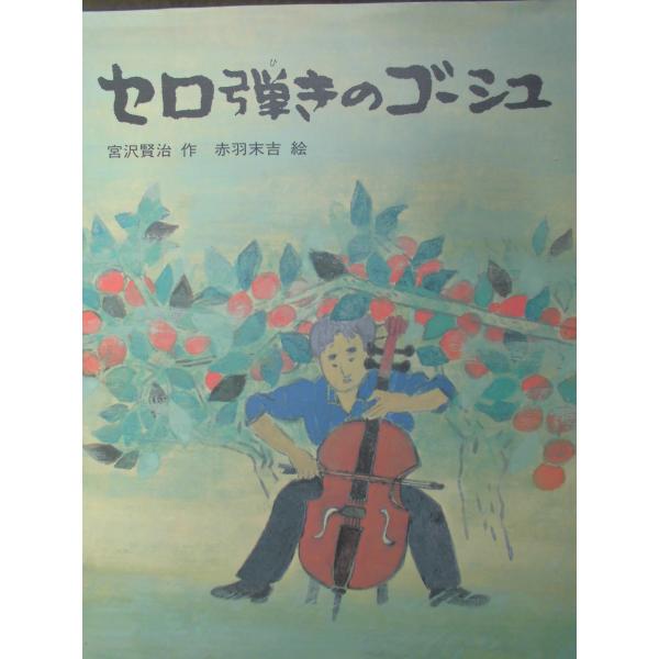 発行出版2012年2月30刷発行 偕成社本品の体裁:28.3cm×24.3cm　48ページ　カバー付ISBN-10:403963460XISBN-13:978-4-03-963460-3定価:\2,000＋税