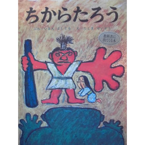 発行出版:1998年3月第103刷(改訂19刷)　発行 ポプラ社本品の体裁:36ページ 26.5 x 21.3 cm　カバー付ISBN-13:978-4591003787