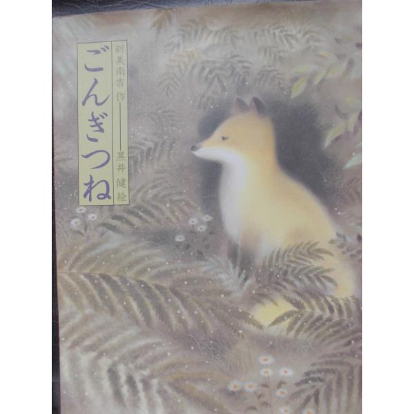 発行出版2002年8月第114刷発行 偕成社本品の体裁:28.5cm×24.5cm　36ページ　カバー付ISBN-13:978-4-039-63270-8定価:\1,400＋税