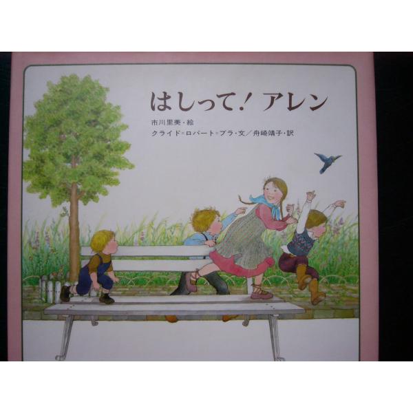 発行出版:1981年4月改訂2刷　発行   偕成社本品の体裁:32ページ　22.8 x 24.7 cm　カバー付ISBN-13:978-4-03-425110-2