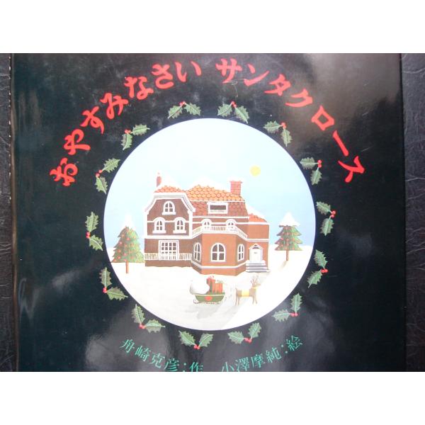 発行出版:1990年11月初版発行   理論社本品の体裁:31ページ　21.0 x 21.0 cm　カバー付ISBN-13:978-4-652-04006-5