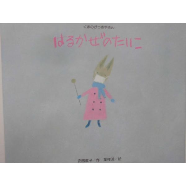 発行出版2001年2月第46刷発行 金の星社本品の体裁:23.7cm×24.8cm　32ページ　カバー付ISBN-13:978-4-323-00242-2定価:\1,200＋税