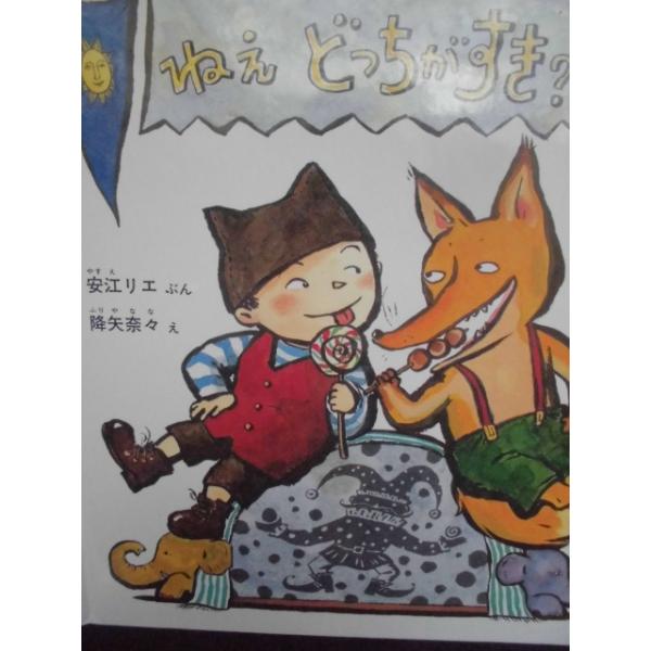 発行出版:2014年8月20日福音館幼児絵本第10刷発行 福音館書店本品の体裁:22cm×21cm　24ページ　カバーなしISBN13:978-4-8340-1915-5定価:\800＋税