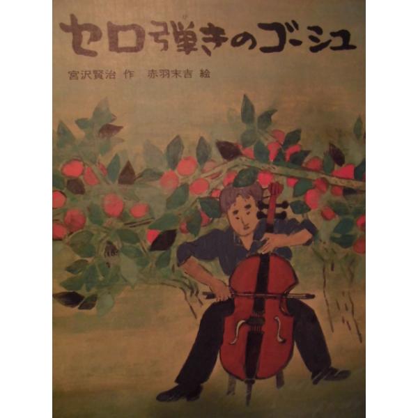 発行出版2004年12月第36刷発行 偕成社本品の体裁:28.5cm×24.3cm　48ページ　カバー付ISBN-10: 403963460-8ISBN-13:978-403963460-3定価:\2,000＋税