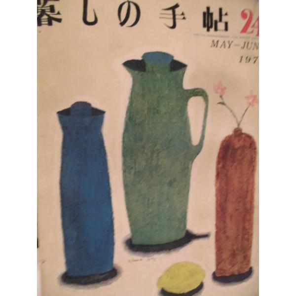 発行出版:昭和48年6月1日発行　暮しの手帖社本品の体裁:28.0cm×21.0cm　207ページ定価:\360