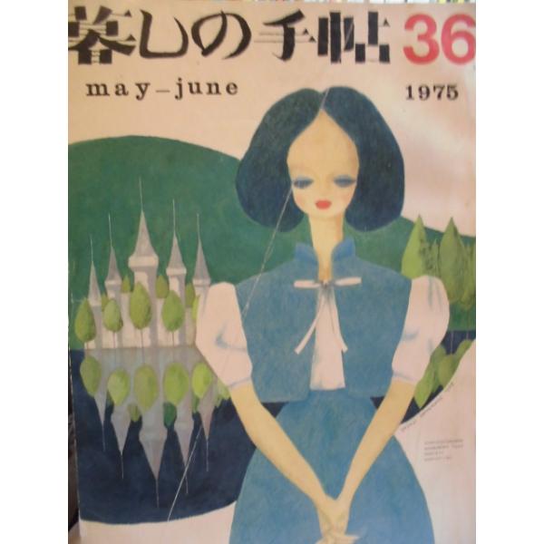 発行出版:昭和50年6月1日発行　暮しの手帖社本品の体裁:28.0cm×21.0cm　198ページ定価:\520