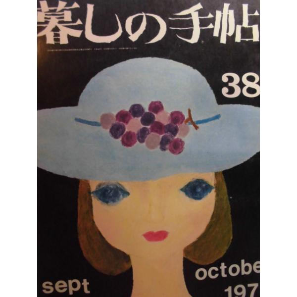 発行出版:昭和50年10月1日発行　暮しの手帖社本品の体裁:28.0cm×21.0cm　198ページ定価:\520