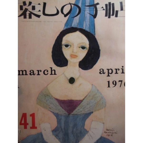 発行出版:昭和51年4月1日発行　暮しの手帖社本品の体裁:28.0cm×21.0cm　198ページ定価:\520