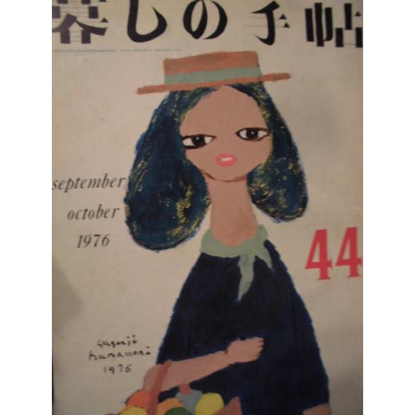 発行出版:昭和51年10月1日発行　暮しの手帖社本品の体裁:28.0cm×21.0cm　198ページ定価:\520