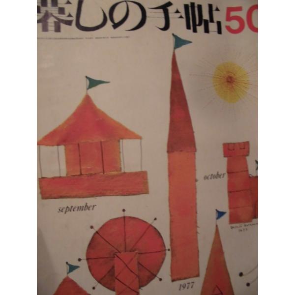 発行出版:昭和52年10月1日発行　暮しの手帖社本品の体裁:28.0cm×21.0cm　198ページ定価:\520