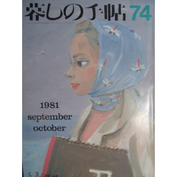 発行出版:昭和56年10月1日発行　暮しの手帖社本品の体裁:28.0cm×21.0cm　198ページ定価:\620