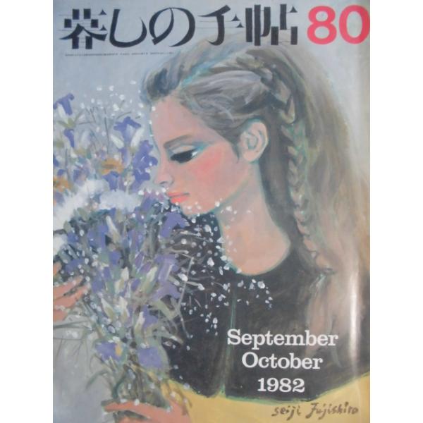 発行出版:昭和57年10月1日発行　暮しの手帖社本品の体裁:28.0cm×21.0cm　197ページ定価:\620