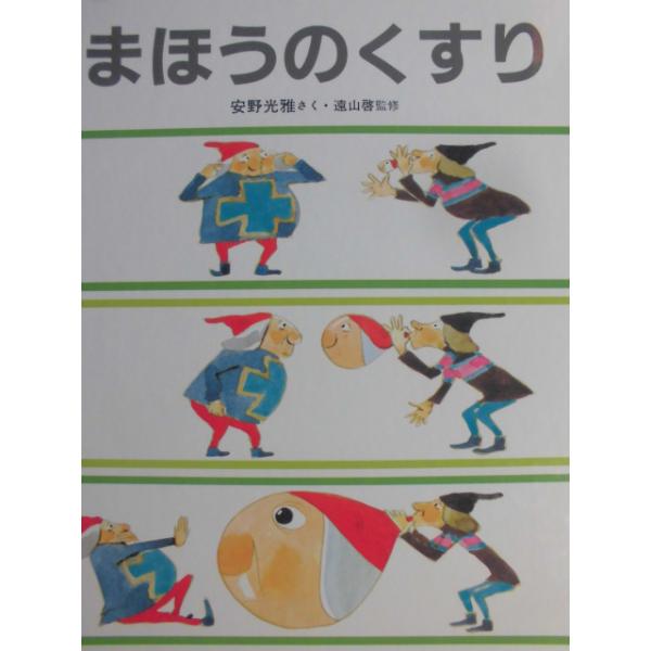 発行出版:2007年4月1日第3刷発行 福音館書店本品の体裁:25.3cm×23.3cm　24ページ　カバーなし定価:\838＋税