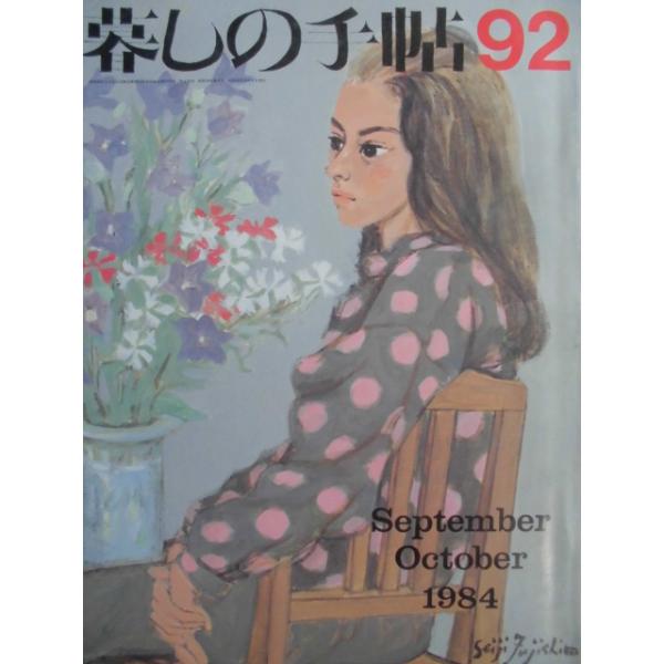 発行出版:昭和59年10月1日発行　暮しの手帖社本品の体裁:28.0cm×21.0cm　196ページ定価:\660