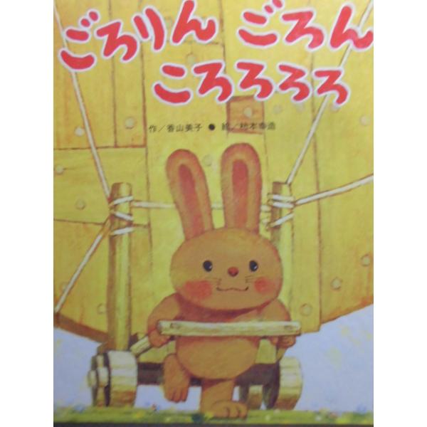 発行出版:2021年8月第55刷発行   ひさかたチャイルド本品の体裁:32ページ 24.0 x 21.0 cm　カバーなしISBN-13:978-4-89325-255-5