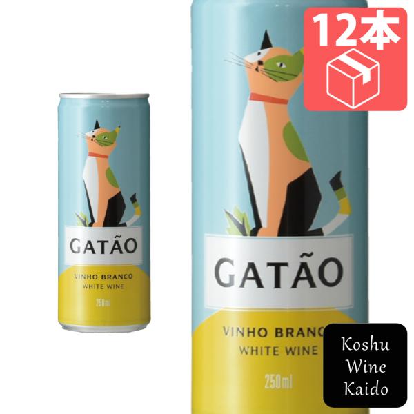 ★★最新のヴィンテージをお届けします。画像のヴィンテージとは異なります。現在のヴィンテージにつきましてはお問合せ下さいませ。★★ガタオは19世紀の終わり頃にポルトガル北部のミーニョ地方ガタオ村で造られ始めた100年以上続くワインで、ボルゲス...