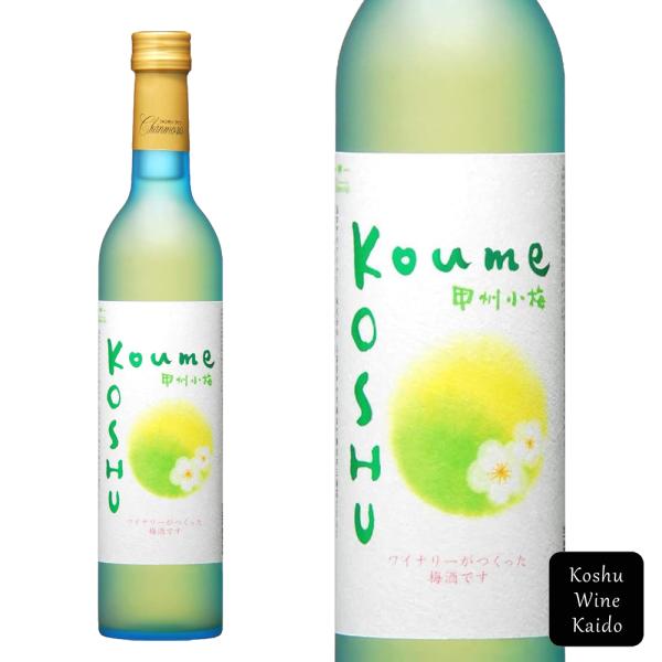 山梨県特産の山梨県産甲州小梅を 100％使った珍しい梅酒です。他の梅と比べてとても小さい梅で、果肉よりも種や皮の比率が高いため梅の香りが出やすく、とても爽やかな香味成分は他の梅酒では出せない味わいです。きれいで爽やかな酸味とほんのりした甘さ...