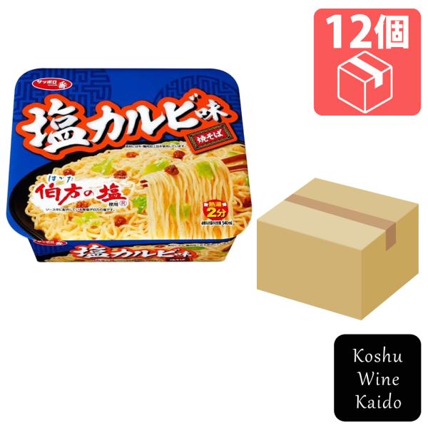 ビーフのうまみとレモンの爽やかな酸味をきかせた、まろやかな塩のうまみが特徴の塩カルビ味焼そば。独自製法による、しっかりとしたコシと弾力のある麺は、適度なちぢれをつけ、ソースがよく絡みます。ソースに配合しているまろやかな伯方の塩のうまみをベー...