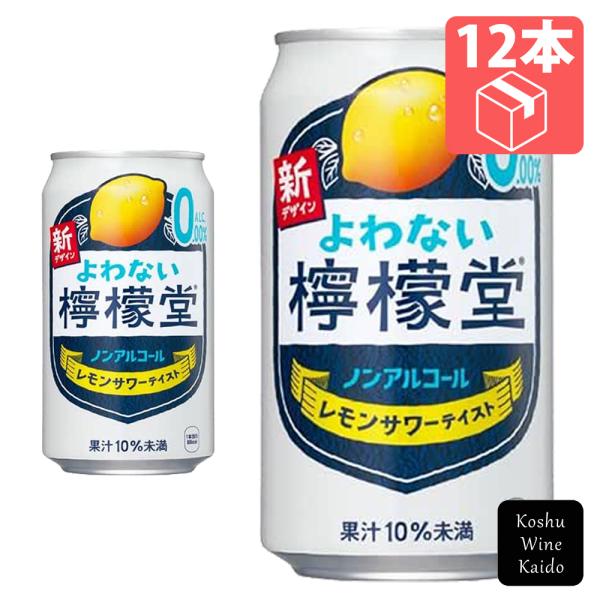 「檸檬堂」は、こだわりの店のおいしさを楽しめるレモンサワー専門ブランド。厳選したレモン果汁のジューシーさと、ジンにも使われる香りのスパイスをしっかり馴染ませた複雑さが味わえる、ノンアルコールのレモンサワー。こだわりのテイストでお酒のようにお...