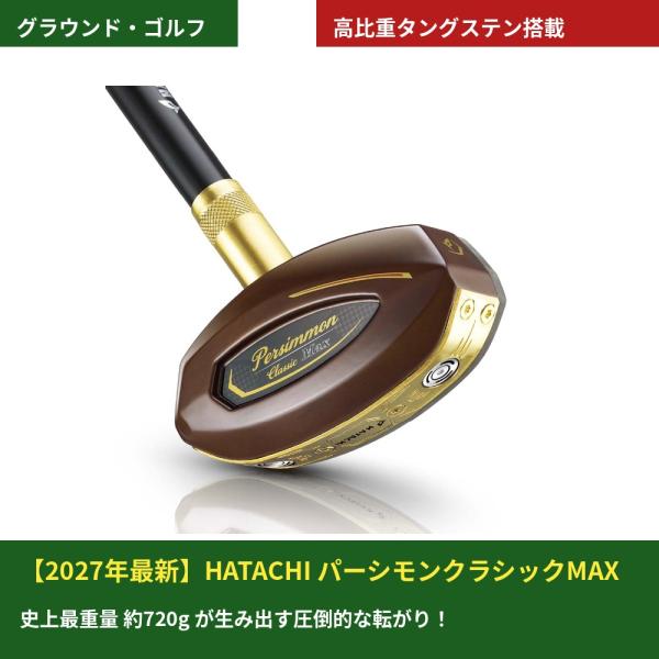 ハタチ(HATACHI)2027年最新モデル「パーシモンクラシックMAX」グラウンドゴルフクラブ(品番:BH2916)。【主な特徴】・超低重心＆最重量約720g：ソール両端の高比重タングステンがスイングのブレを抑え、圧倒的な転がりを実現。・...