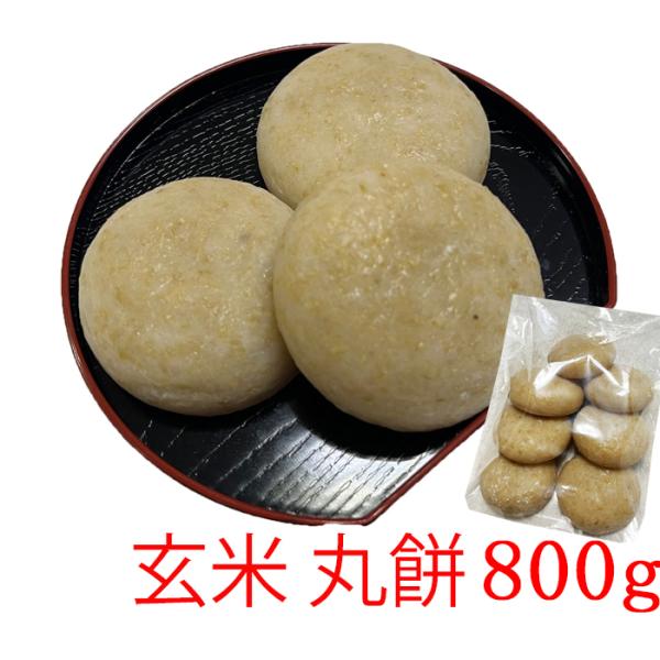 玄米丸餅 800g 400g×2袋 (12枚〜14枚) 新潟産 こがねもち 餅 玄米餅 正月 生餅 手作り餅 無添加 餅 美味しい 餅 まる餅 もち まるい餅