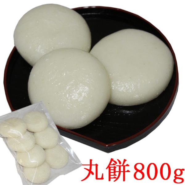 丸餅 800g 400g×2袋 (12枚〜14枚) 新潟産 こがねもち まるもち 正月 生餅 手作り 餅 無添加 餅 美味しい 餅 まる餅 もち まるい餅