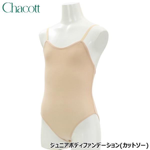 Chacott（チャコット）ジュニアボディファンデーション（カットソー）薄手で上品な光沢感のジュニア用インナーウェア。衣裳やレッスンウェアにひびきにくいインナー。肩ゴムにずれにくいゴムを使用。運動追随性というコンセプトで開発されたスポーツア...