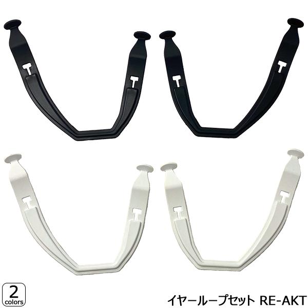 BAUER（バウアー）イヤーループ RE-AKT（左右セット）ヘルメットのチンストラップ（あごひも）を通すためのパーツです。基本的に取り付けに工具は不要です。BAUERヘルメット RE-AKT用のパーツですが他のヘルメットにも使用できます。...