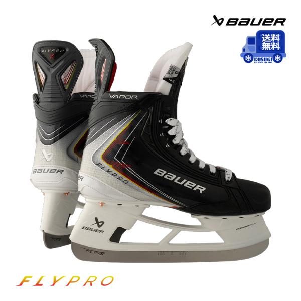 BAUER（バウアー）スケート靴 S25 ベイパー FLYPRO シニア【送料無料】※北海道・沖縄・離島・一部地域は追加送料がかかる場合がございます。【基本同梱不可】※他の商品と一緒にご注文の場合に、追加送料を頂戴することがございます。靴幅...