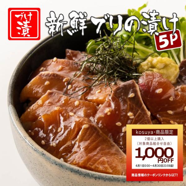 名称 : ブリ漬け丼の素原材料：ぶり（高知県産 養殖）、漬け丼のタレ(しょうゆ（小麦・大豆を含む）、還元水あめ、砂糖、みりん、食塩、醸造酢、魚醤、昆布エキス、魚介エキス、酵母エキス）)内容量 : 80ｇ×５パック産地：高知消費期限 : 到着...