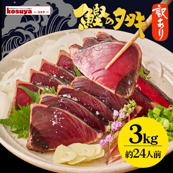 名称 : カツオたたき（３ｋｇ)節　カット原材料 : 太平洋産　鰹内容量 : 約３ｋｇ タタキのタレ焼き方：炭焼き消費期限 : 到着後、冷凍3ヶ月(要冷凍) 保存方法 : -18℃で冷凍保存 解凍方法：パックのまま流水解凍して下さい。※解凍...
