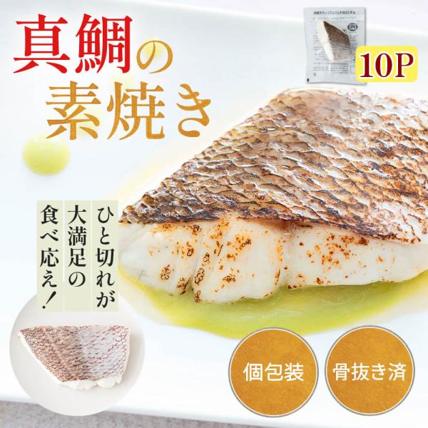 名称 : 真鯛の素焼き 10P原材料 : 真鯛（高知県産、養殖）、魚醤（アンチョビ、食塩）内容量 : 1P（１切れ 1約100ｇ）× 10Ｐ賞味期限 : 商品パックシールに記載保存方法 : 冷凍(-18℃以下)解凍方法 : 電子レンジ600...
