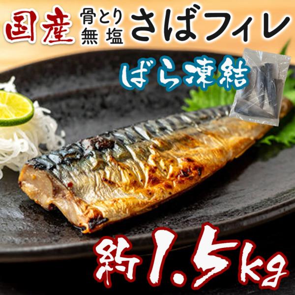 名称 : 国産 無塩 骨取りさば フィーレ（加熱用）約1.5kg 15枚原材料 : 無塩サバ（日本） 内容量 : １枚(約100ｇ) × 15枚賞味期限 : 商品パックシールに記載 ※ご家庭の冷蔵庫では-18℃以下を維持する事が難しい為、当...