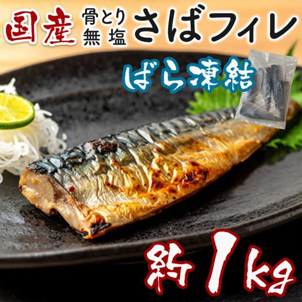 名称 : 国産 無塩 骨取りさば フィーレ（加熱用）約1kg 10枚原材料 : 無塩サバ（日本） 内容量 : １枚(約100ｇ) × 10枚賞味期限 : 商品パックシールに記載 ※ご家庭の冷蔵庫では-18℃以下を維持する事が難しい為、当店で...