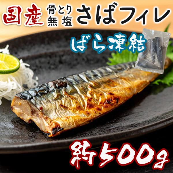 名称 : 国産 無塩 骨取りさば フィーレ（加熱用）約500g 5枚原材料 : 無塩サバ（日本） 内容量 : １枚(約100ｇ) × 5枚賞味期限 : 商品パックシールに記載 ※ご家庭の冷蔵庫では-18℃以下を維持する事が難しい為、当店では...