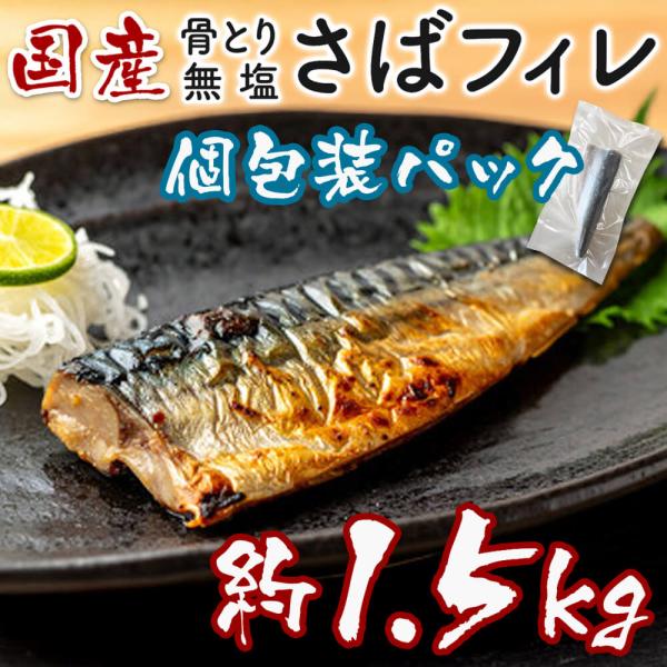 名称 : 国産 無塩 骨取りさば フィーレ 個包装パック（加熱用）約1.5kg 15枚原材料 : 無塩サバ（日本） 内容量 : １枚(約100ｇ) × 15枚 真空パック賞味期限 : 商品パックシールに記載 ※ご家庭の冷蔵庫では-18℃以下...