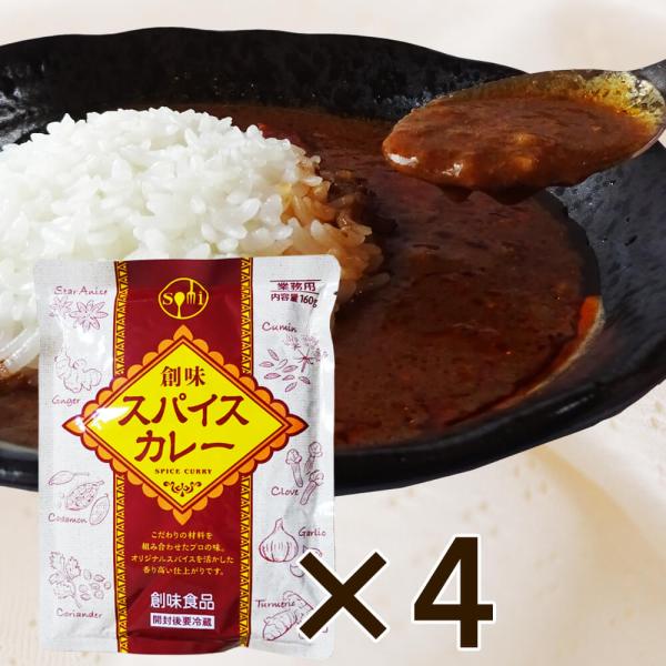 名称：創味 スパイスカレー ４食セット原材料：【スパイスカレー】※商品説明に記載内容量：【スパイスカレー】160ｇ×４P賞味期限：商品パックシールに記載保存方法：常温（高温多湿・直射日光を避けて保管してください）製造者：株式会社創味食品　京...