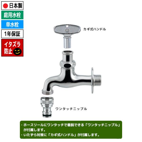 ■商品名：カギ式蛇口・ガーデン用水栓（クローム／いたずら防止／ホース接続）■品番：KA1307-13■製造：日本製■給水規格：PJ1/2（標準規格）■JIS（日本工業規格）、水道法認定品■地域仕様：一般地・寒冷地共用（水抜き可能）いたずら防...