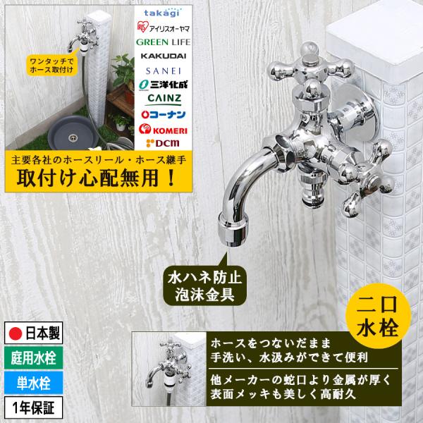 ■商品名：二口蛇口・万能水栓（ガーデン用水栓／泡沫吐水／クローム）■品番：KA1407B-PZK1C■製造：日本製■給水規格：PJ1/2（標準規格）■地域仕様：一般地・寒冷地共用（水抜き可能）吐水口が二口に分かれている双口水栓です。一方をホ...
