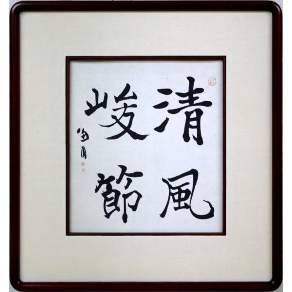 【作者プロフィール】（別号：魚目）1906　　9月北海道帯広に生まれる　　　　名清美、号翠邦、別号魚目　　　　札幌鉄道教習所在学中より大塚鶴洞に師事し、後、川谷尚亭の益を受ける1929　　後に初代芸術院会員となる比田井天来北遊の時、その知遇...