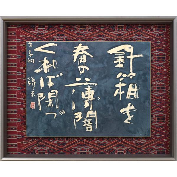 【作者プロフィール】1936 札幌生まれ師：金子鴎亭創玄書道会審査員毎日書道展審査会員日展会友道展審査員日本書芸社主宰◆月刊「墨華」発行◆ろうけつ染めの手法による「ローケツ書」を研究