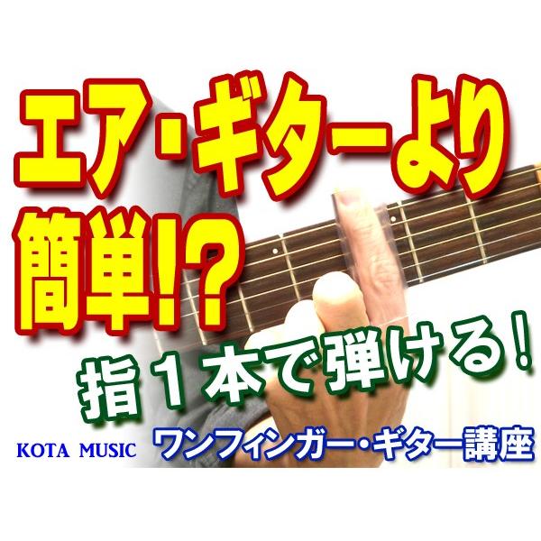左手、指１本だけを使って押さえ、ギター伴奏をする奏法！ワンフィンガー奏法を丁寧に解説した教材です。とにかく簡単にギター伴奏を習得したい方にお勧めいたします。これまでギターを全く触った事が無い方、全く譜面が読めない方でも大丈夫です！あなたもこ...