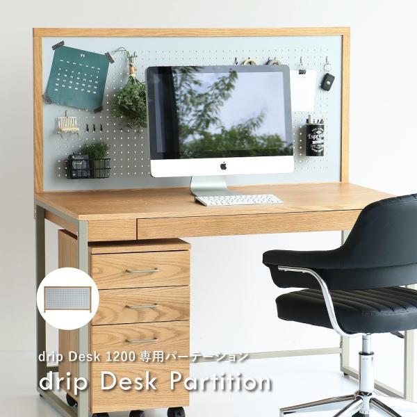 drip Desk 1200 (DRT-3443)に設置できる専用のパーテーション。便利に活用できる有孔ボードを採用し、作業への集中力を高めます。有孔ボード（パンチングボード・ペグボード）とは、等間隔に小さな穴を開けた板素材です。 穴にフッ...