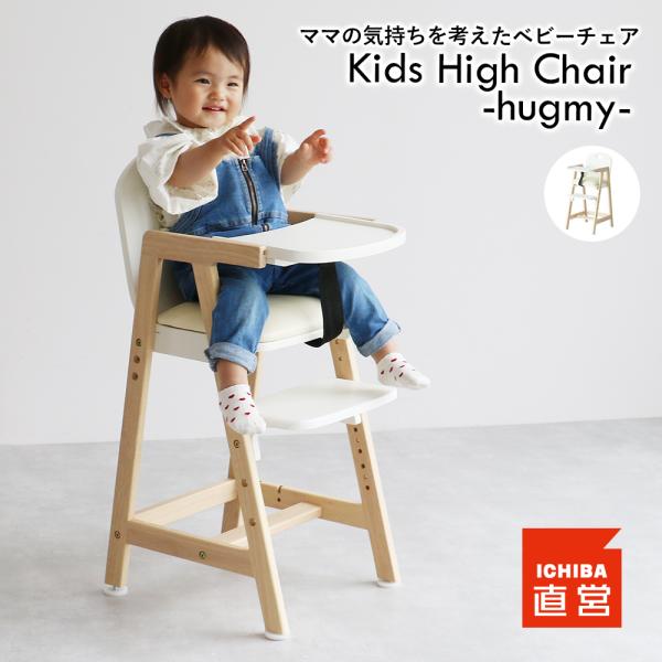 ママの気持ちを考えたベビーチェア Kids High Chair -hugmy-POINT１ 多機能POINT２ 安全POINT３ 賢いデザイン【ここが嬉しい】標準装備充実のため、オプションを追加する必要がありません。必要なものが揃います！...