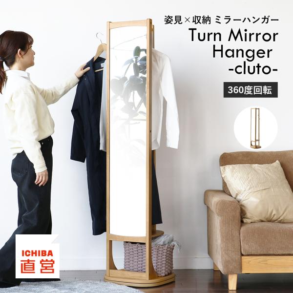 姿見×収納360度回転式ミラーTurn Mirror Hanger -cluto-　ILM-3683point1. 姿見×収納point2. 360度回転式point3. 細身のフレーム【スペック】[品番]:ILM-3683NA[カラー]:...