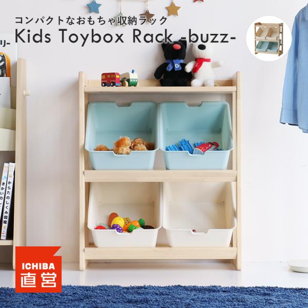 コンパクトなおもちゃ収納ラックKids Toybox Rack -buzz-ポイント1. おもちゃを出し入れしやすいポイント2. 無垢材の温かみと明るさポイント3. 角が丸いつくりなので安心ラックの収納物が取り出しやすく、片づけもしやすいお...