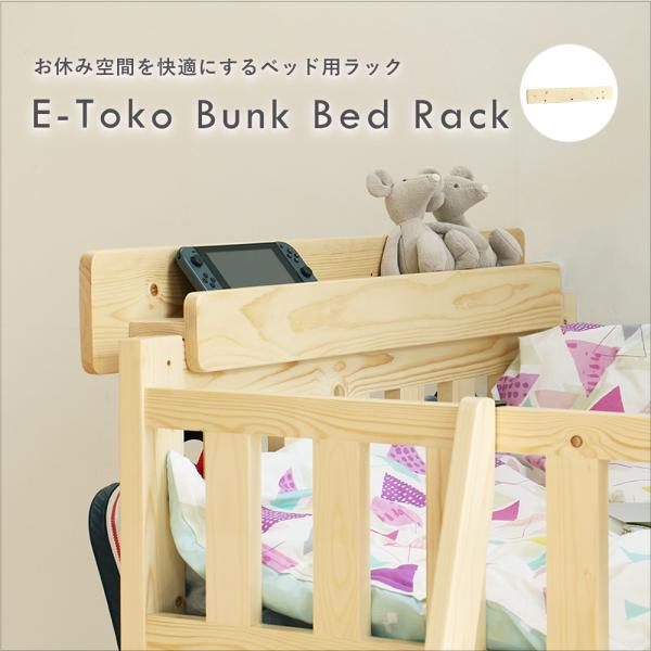 お休み空間を快適にするベッド用ラックE-Toko Bunk Bed Rack・ベッドまわりの快適性・天然木の優しい風合い・フレーム４ヵ所どこにでも設置できる●掲載商品は都合上、実物と多少色・仕様が異なる場合があります。●当社の商品は家庭用と...
